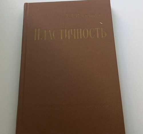 Книга А.А.Ильюшин. Пластичность