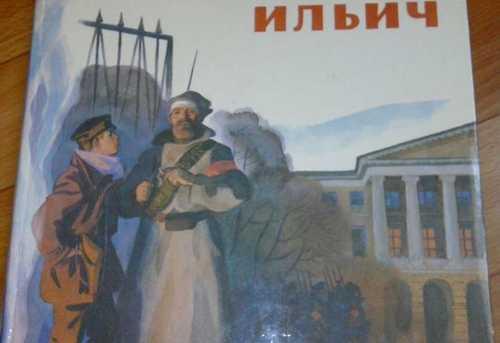 Книги про Ленина В.И. вождя мирового пролетариата