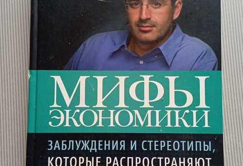 Сергей Гуриев, "Мифы экономики"