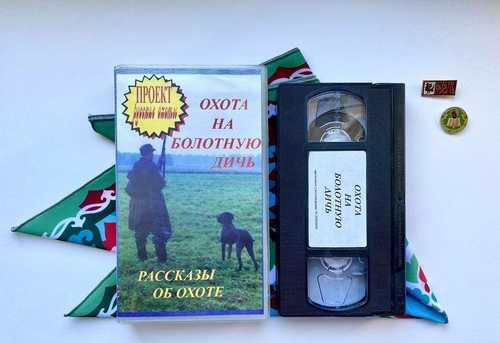 Охота на болотную дичь / VHS / Фокин