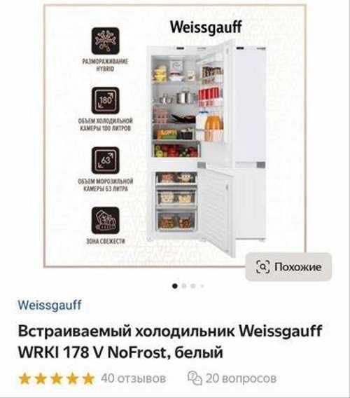 Встраиваемый холодильник Weissgauff wrki 178 V
