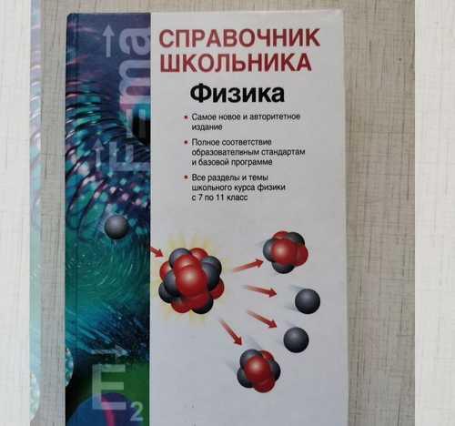 Справочник школьника. Физика