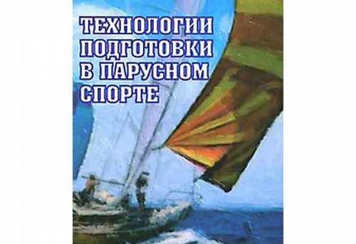 Технологии подготовки в парусном спорте Акименко В