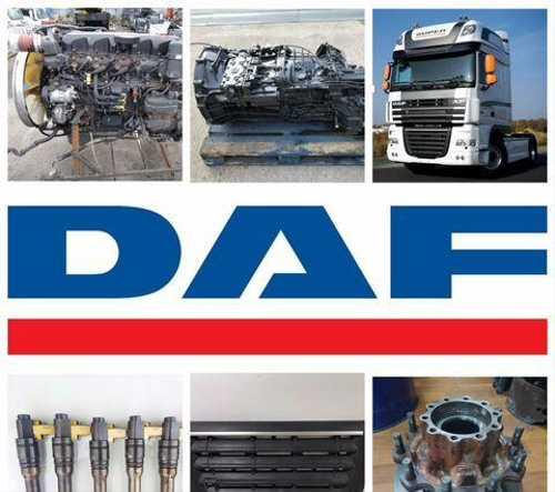 Запчасти DAF