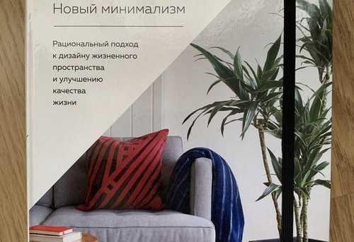 Новый минимализм