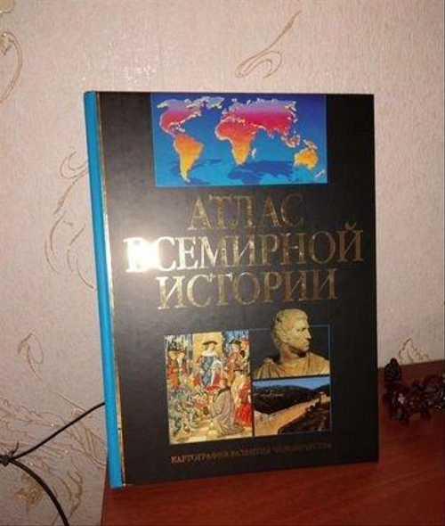Атлас Всемирной истории.Подарочное издание