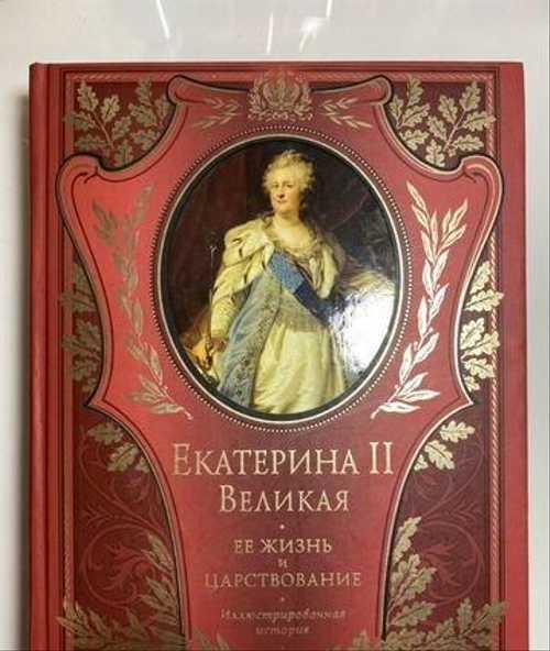 Екатерина Великая - А. Г. Брикнер