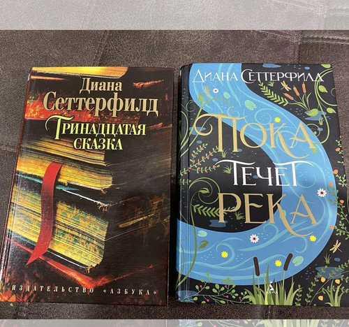 Книги Диана Сеттерфилд