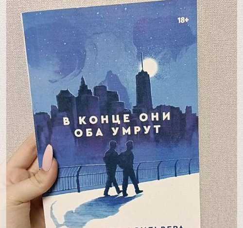 Книга "В конце они оба умрут"