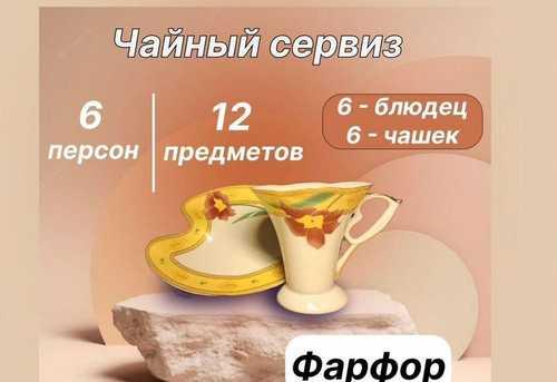 Чайный сервиз фарфор чашки и блюдца