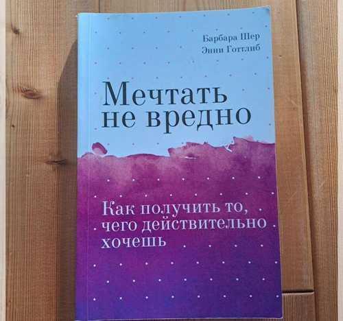 Книга "Мечтать не вредно" Б. Шер