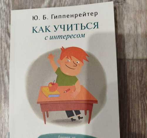 Книга , Как учиться с интересом