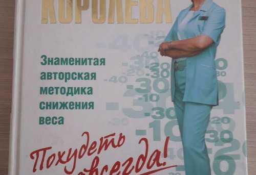 Книга М. Королёва "Похудеть навсегда"