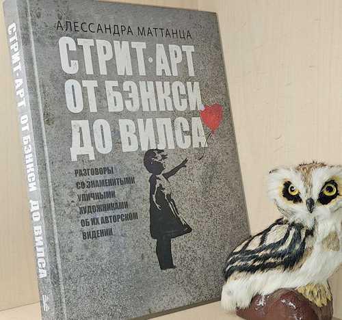 Маттанца А. Стрит-арт: от Бэнкси до Вилса. M. аст