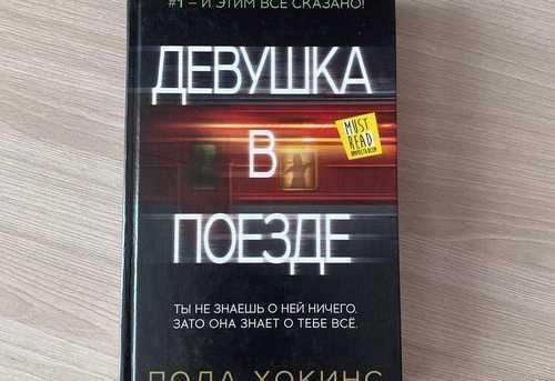 Книга девушка в поезде