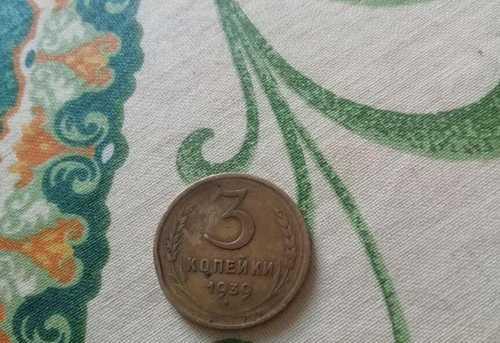 Монета 1939г СССР 3копейки