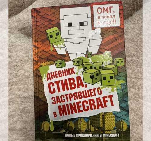 Дневник стива, застрявшего в Minecraft