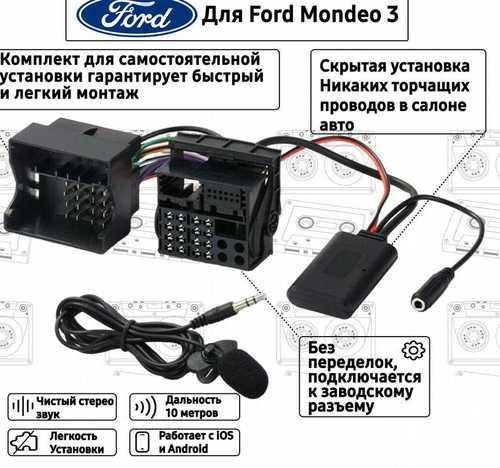 Bluetooth адаптер Ford Mondeo 3