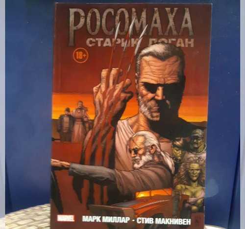 Книга Росомаха Старик Логан