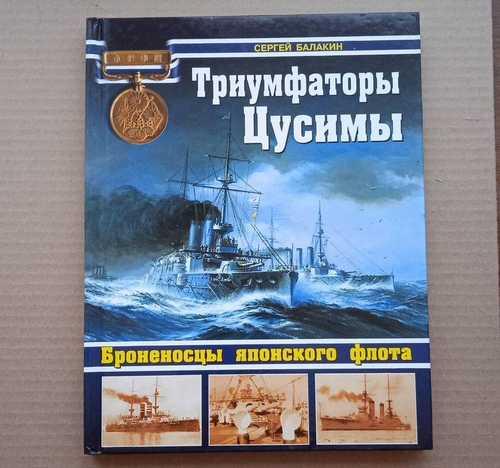 Балакин С.А. Триумфаторы Цусимы. Броненосцы японск