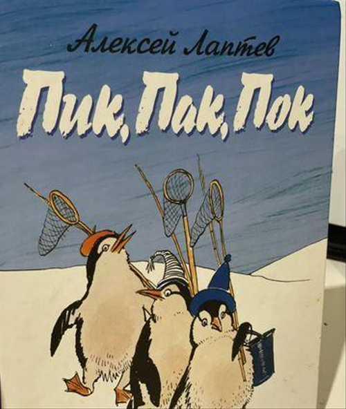 Детская книга Пик, Пак, Пок А. Лаптев