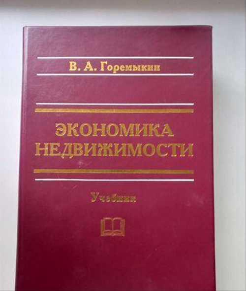 В.А.Горемыкин "Экономика недвижимости"