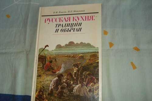 Ковалев в м могильный н п русская кухня традиции и обычаи