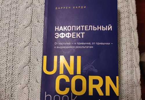 Книга Накопительный эффект Даррен Харди