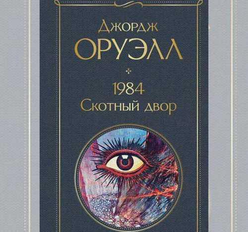 Книга Джордж Оруэлл 1984 Скотный двор