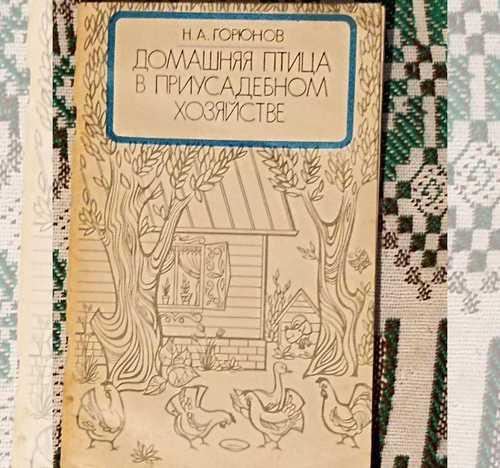 Домашняя птица в приусадебном хозяйстве