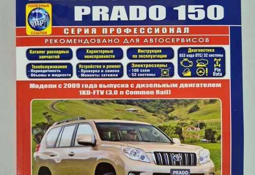 Книга Toyota Land Cruiser Prado 150 с 2009 г.в