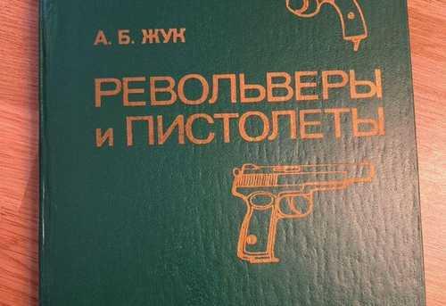 Книга каталог "Револьверы и пистолеты" (А.Б. Жук)