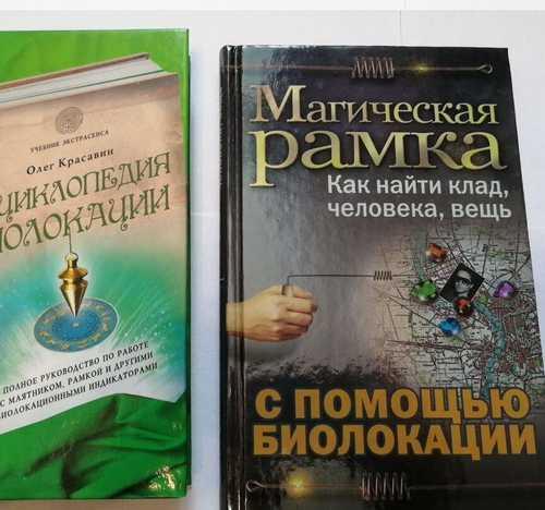 Книги по биолокации