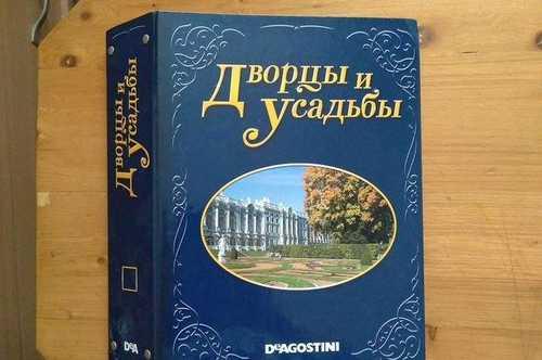 Журналы "Дворцы и усадьбы"