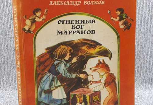 Александр Волков / Огненный бог Марранов / 1983 го