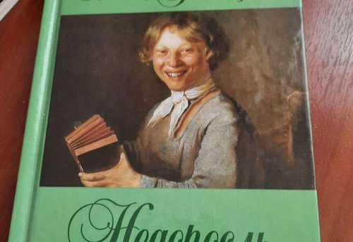 Книга "Недоросль" Д.И.Фонвизин