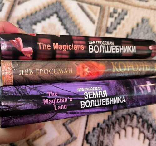 Волшебники The magicians, Лев Гроссман