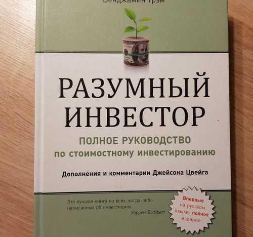 Книга разумный инвестор Грэм Бенджамин