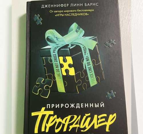 Книга Прирожденный профайлер Дженнифер Линн Барнс