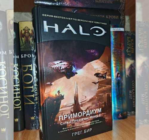 Грег Бир, "Halo. Примордиум. Книга 2"