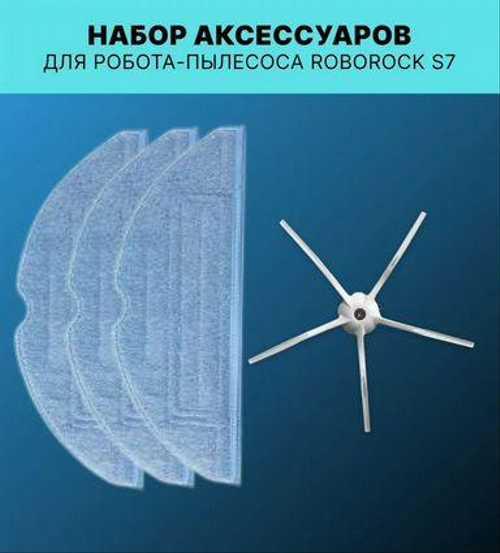 Набор аксессуаров для робота-пылесоса Roborock S7