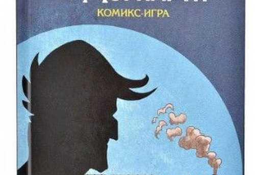 Комикс-игра "Шерлок Холмс и Мориарти"