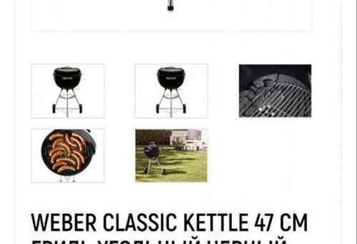 Weber classic kettle 47 см гриль угольный черный