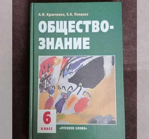 Обществознание, 6 класс, Кравченко, Певцова