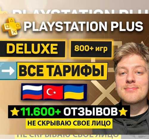 Подписка Ps Plus Deluxe (все тарифы в наличии)