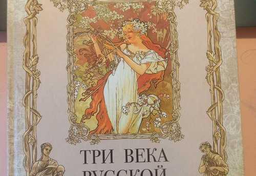 Книга «Три века русской литературы»