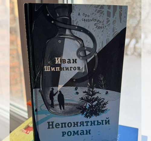 Книга "Непонятный роман"