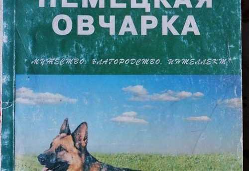 Книга по собаководству Немецкая овчарка