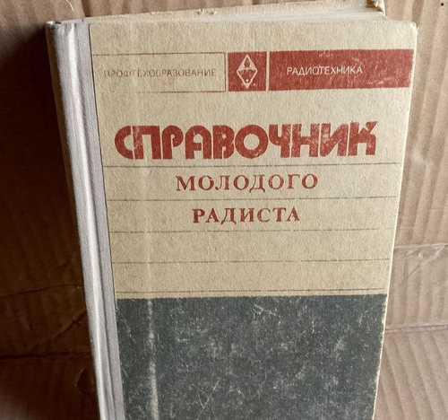 Книга справочник молодого радиста