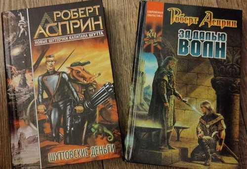 Книги Роберта Асприна